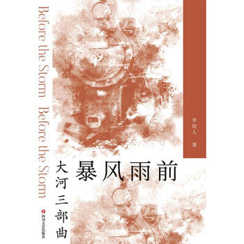 暴风雨前 李劼人  书籍