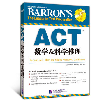 新东方 ACT数学&科学推理 (美)特克斯克著 北京语言大学出版社