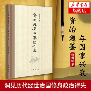 资治通鉴与家国兴衰 张国刚著 历史 2016中国好书 中华书局出版 【新华书店正版】