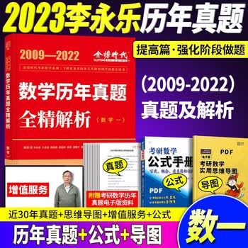 2023李永乐考研数学历年真题全精解析基础篇1987-2008年真题 强化篇2009-2022年真题 数学一数学二数学三 自选 李永乐考研数学一强化篇2009-2022年真题