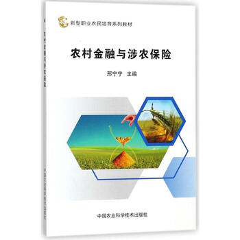 农村金融与涉农保险