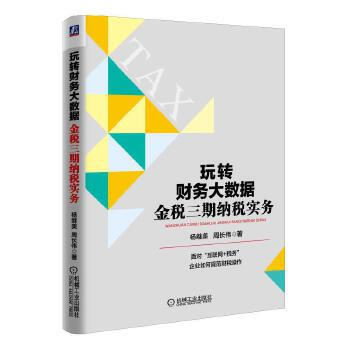 玩转财务大数据:金税三期纳税实务 周长伟