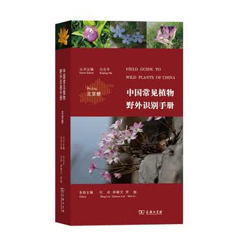 中国常见植物野外识别手册(北京册)