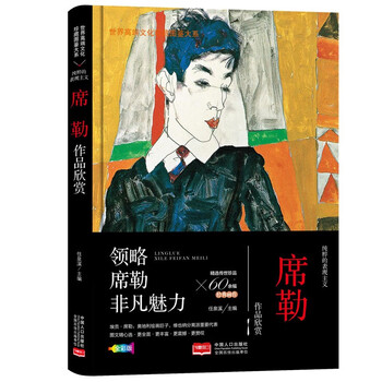 正版 纯粹的表现主义:席勒作品欣赏 9787510168642
