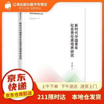 【新华图书籍 正版速发】新时代中国青年社会责任感培养研究 郑士鹏 著 中央编译出版社 97875117
