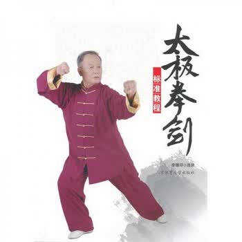 [上新包邮] 太极拳剑标准教程 李德印　编 北京体育大学出版社