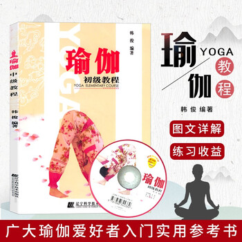 瑜伽初级教程 初学练习 动作分析 韩俊