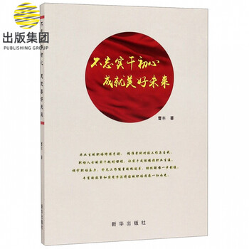 不忘实干初心成就美好未来