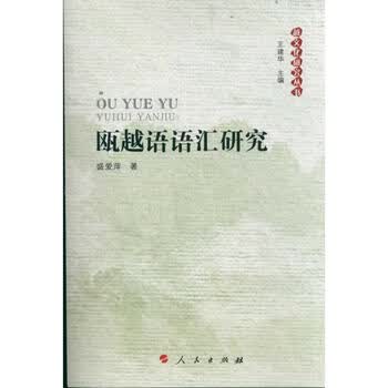 瓯越语语汇研究 越文化研究丛书