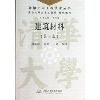 建筑材料(第3版)/新编土木工程技术丛书