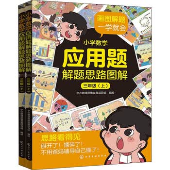 小学数学应用题解题思路图解 3年级(全2册) 图书