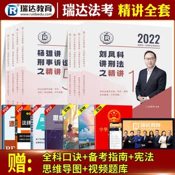 瑞达法考2022司法考试全套资料法律职业资格司法考试教材钟秀勇讲民法杨帆三国法刘凤科刑法徐金桂