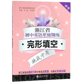 浙江省初中英语星级训练:完形填空(中考)/浙江省星级题库丛书