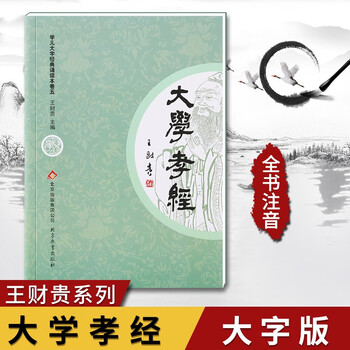 国学经典孝弟三百千 论语 中庸 大学孝经注音版3-9岁少儿童国学经典学儿大字教材诵读书籍正版 可单选 大学孝经