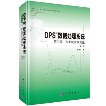 DPS数据处理系统  第三卷 专业统计及其他 （第5版）