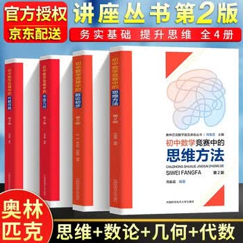 【全套4册】初中数学竞赛中的平面几何+代数问题+思维方法+数论初步 奥林匹克数学普及讲座丛书 周春荔