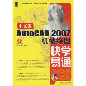 中文版AutoCAD 2007机械绘图快学易通 付子德,肖庆 机械工业出版社