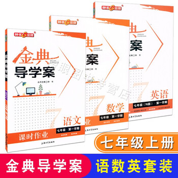 金典导学案 语文数学英语N版七年级第一学期 7年级上 上海初中教材同步练习 上海大学出版社