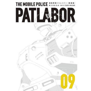 进口日文 漫画 机动警察 愛蔵版 機動警察パトレイバー ９