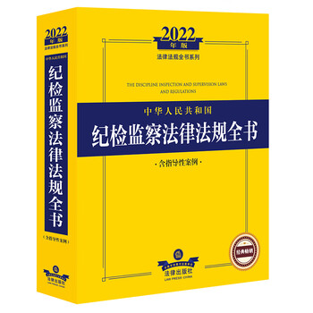2022中华人民共和国纪检监察法律法规全书（含指导性案例）