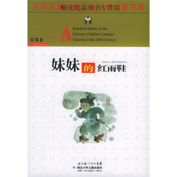妹妹的红雨鞋 林焕彰