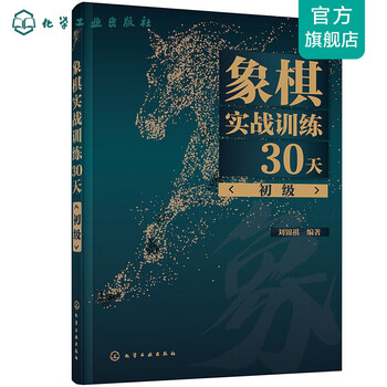 象棋实战训练30天（初级）