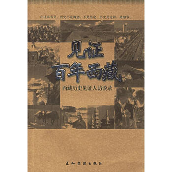 见证百年西藏续：西藏历史见证人访谈录 【正版书】