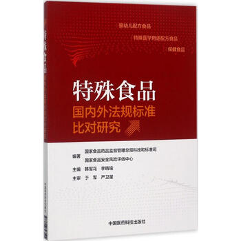 特殊食品国内外法规标准比对研究