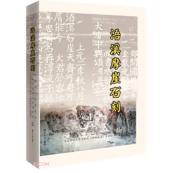 浯溪摩崖石刻