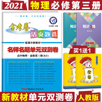 新教材2021金考卷活页题选新教材名师名题单元双测卷高中物理必修第3册必修三RJ配新教材地区