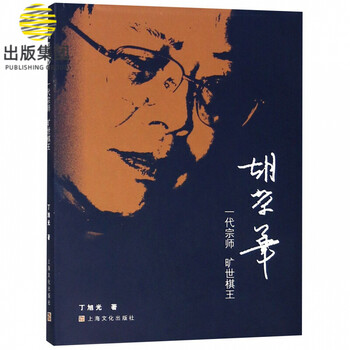 胡荣华(一代宗师旷世棋王)