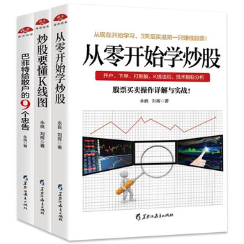 全3册股票书籍从零开始学炒股+炒股要懂K线图+巴菲特给散户的9个忠告股票入门基础知识书