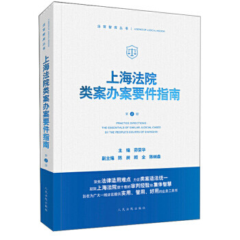 上海法院类案办案要件指南 【正版书】