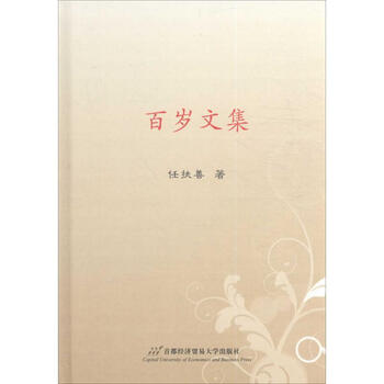 百岁文集