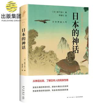 日本的神话(岩波新书精选)(精)
