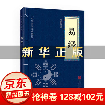 易经 中华国学经典精粹 中国传统文化 文白对照 原文注解译文版 古典名著国学【神劵专区】