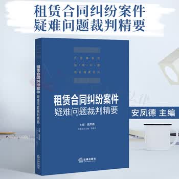 2021新书 租赁合同纠纷案件疑难问题裁判精要