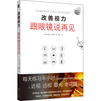 改善视力 跟眼镜说再见 图书