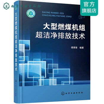 大型燃煤机组超洁净排放技术