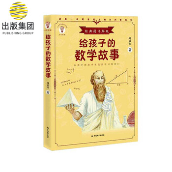 给孩子的数学故事(经典题详解版)/少年知道