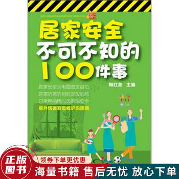 居家安全不可不知的100件事