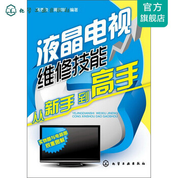 液晶电视维修技能从新手到高手