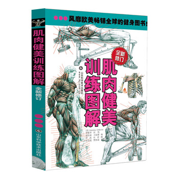 肌肉健美训练图解（修订版）新老包装随机发放