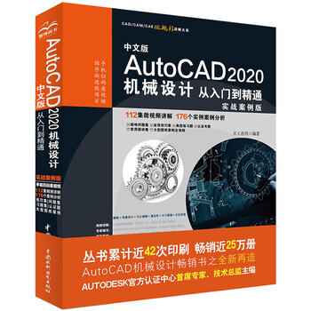中文版AutoCAD2020机械设计从入门到精通 cad基础入门教程书籍 零基础cad教材书 aut