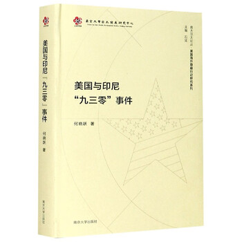 美国与印尼九三零事件(精)/美国海外隐蔽行动研究系