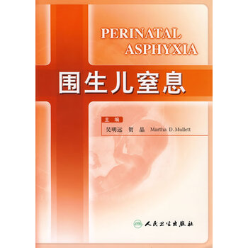 围生儿窒息【正版图书】