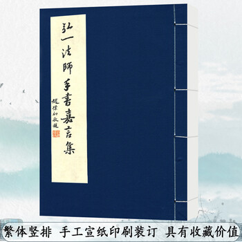弘一法师手书嘉言集 宣纸线装 弘一大师书法