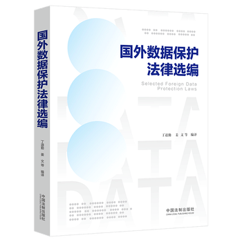 国外数据保护法律选编 2021新书 丁道勤、姜文 等 中国法制出版社 9787521621860