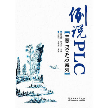 例说PLC（三菱FX/A/Q系列）高安邦中国电力出版社9787519817268 电子与通信书籍