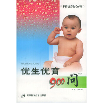 优生优育900问【正版图书】